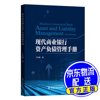 现代商业银行资产负债管理手册