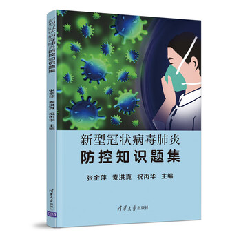 新型冠状病毒肺炎防控知识题集