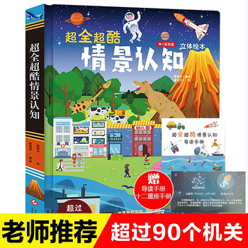 超全超酷情景认知立体书3d翻翻书太空 海洋 交通工具  双语幼儿绘本3-4-5-6-7岁认知书科普 超全超酷情景认知立体书