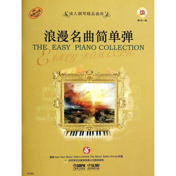 浪漫名曲简单弹(附光盘原版引进)/成人钢琴精品曲库