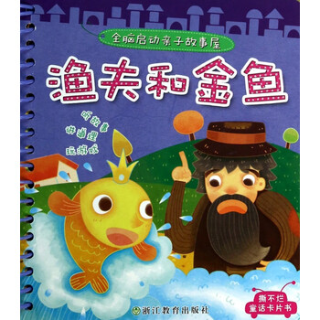 渔夫和金鱼/全脑启动子故事屋 博库网