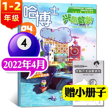 哈博士兴趣数学杂志1-2年级2022年5月新【另有预售可选】小学生一二年级低年级逻辑思维训练课外学习期刊【单本】 2022年4月