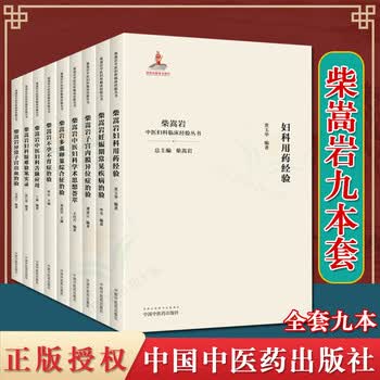 9本柴嵩岩中医妇科临床经验丛书全集多囊卵巢综合征异常出血疑难验案实录妊娠期常见疾病子宫出血内膜