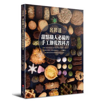 预售 吕升达吕升达 甜点职人的手工饼干教科书布克文化港台图书