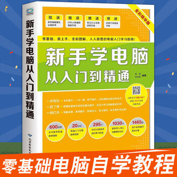 新手学电脑从入门到精通初学计算机书籍完全自学手册全套电脑入门知识基础与应用教程零基础学习资料学习教材