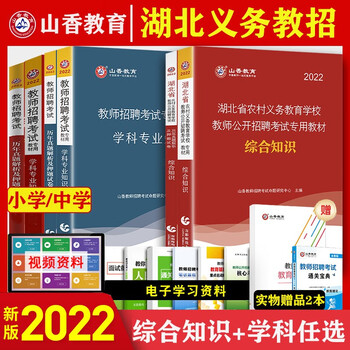 山香2022年湖北省农村义务教师招聘考试用书综合知识教材历年真题预测试卷题库初中高中小学全套笔试学科 中学英语+教育综合全套4本