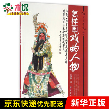 怎样画戏曲人物/跟名家学画丛书