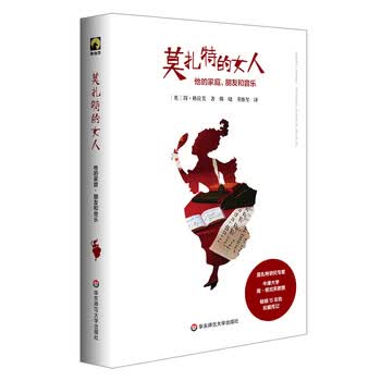 莫扎特的女人：他的家庭、朋友和音乐