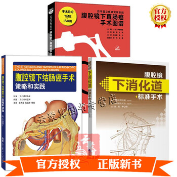 3册 腹腔镜下直肠癌手术图谱+腹腔镜下结肠癌手术的策略和实践+腹腔镜下消化道标准手术 腹腔镜手术学腹
