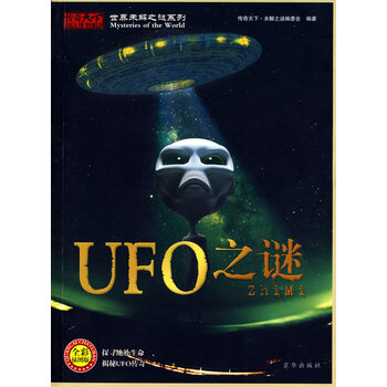 UFO之谜 传奇天下·未解之谜编委会著 京华出版社