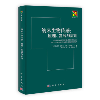 纳米生物传感原理发展与应用/雷建平,吴洁