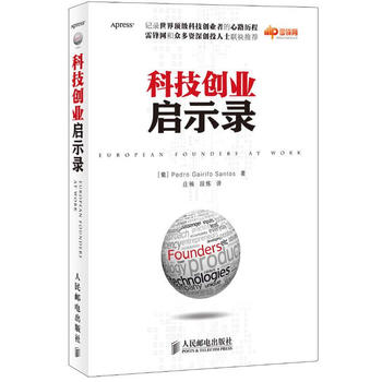 科技创业启示录 [葡]Pedro Gairifo Santos3801359