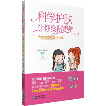 科学护肤让你变得更美：专家教你挑选化妆品