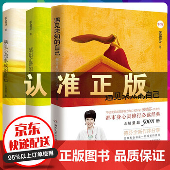 张德芬身心灵三部曲遇见未知的自己+活出全新的自己+遇见心想事成的自己 张德芬的书情感励志书文学小说