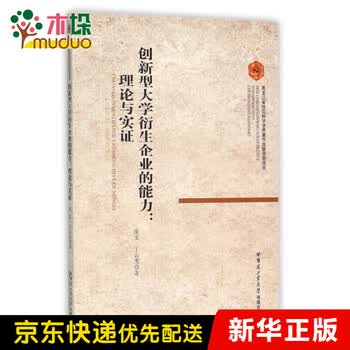 创新型大学衍生企业的能力--理论与实证