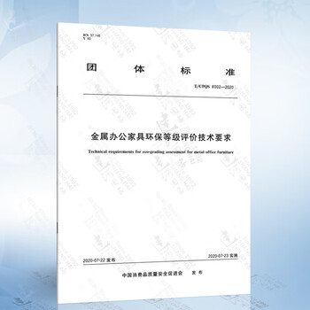 T/CPQS F002-2020 金属办公家具环保等级评价技术要求