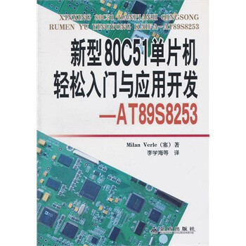 新型80C51单片机轻松入门与应用开发-AT89S8253