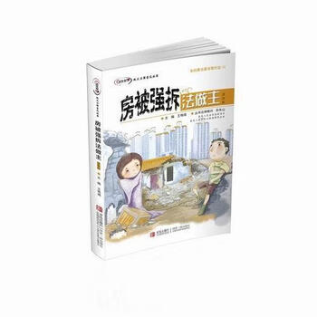 房被强拆法做主 王艳娥 法律 9787555217640