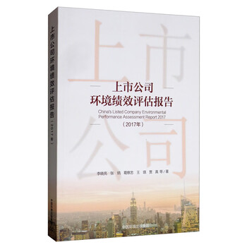 上市公司环境绩效评估报告（2017年）
