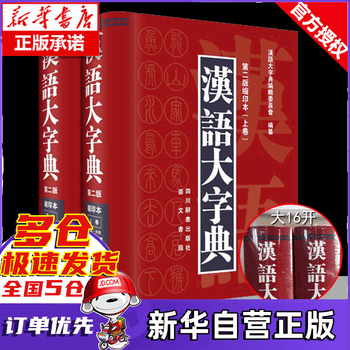 汉语大字典第二版(第2版缩印本上下)(精)
