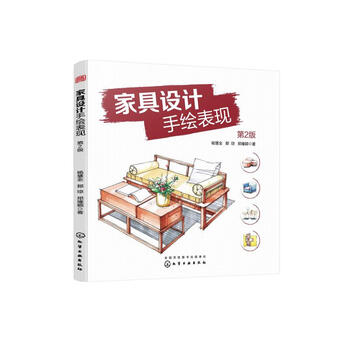 家具设计手绘表现(第2版)