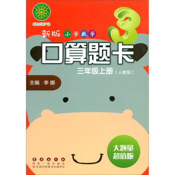 新版小学数学口算题卡三年级上册（人教版）