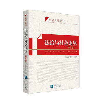 法治与社会论丛-(第五卷) 刘建民 法律 9787513031523