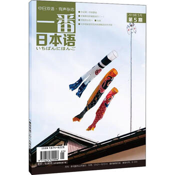 一番日本语(2019年5月第5期) 菅阳子 等 著 外语－日语  新华书店正版全新 速发