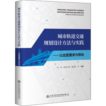 城市轨道交通规划设计方法与实践——以运营需求为导向