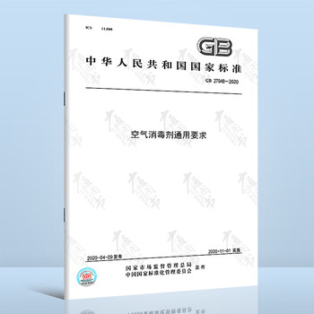 GB 27948-2020	空气消毒剂通用要求	