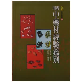 台版 仲景丛之实用中药材经验鉴别 医疗保健