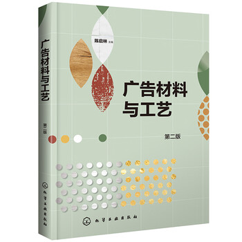 广告材料与工艺（第二版）（陈启林 ）