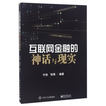 互联网金融的神话与现实