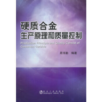 硬质合金生产原理和质量控制 【正版图书，放心购买】