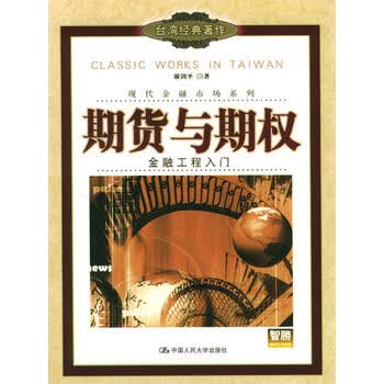 期货与期权 谢剑平【正版书】