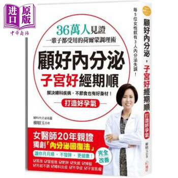 顾好内分泌 子宫好 经期顺 一辈子都受用的荷尔蒙调理术 港台原版 柳顺玉 绘虹企业