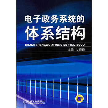 电子政务系统的体系结构 甘仞初 机械工业出版社