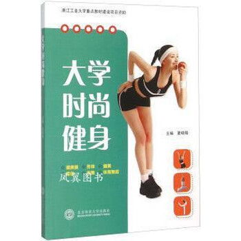 大学时尚健身 夏晓陵主编 北京体育大学出版社
