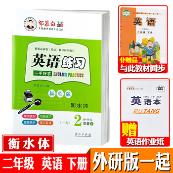 一起点外研社二年级下册衡水体英文字帖邹慕白英语练习小学2年级下册与一起外研社课本同步描红字贴【描临版】