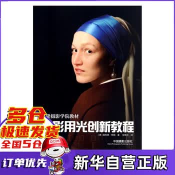 摄影用光创新教程(科隆摄影学院教材)