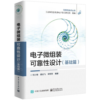 电子微组装可靠性设计(基础篇)/可靠性技术丛书