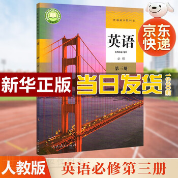 2022新版本新高考新改版高中英语必修第三册人教部编版教材教科书课本高二上学期第三册人民教育出版社 人教部编版