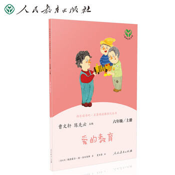 爱的教育 人教版快乐读书吧六年级上册 曹文轩、陈先云主编 统编《语文》配套书目