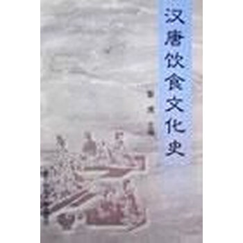 汉唐饮食文化史