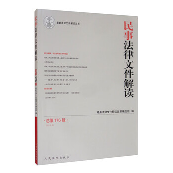 民事法律文件解读（2019.8 总第176辑）