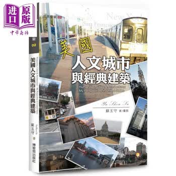 美国人文城市与经典建筑  博客思  苏玉守   各式建筑  西方建筑  港台原版
