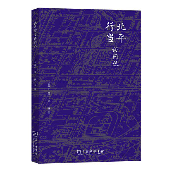 北平行当访问记 王柱宇 商务印书馆