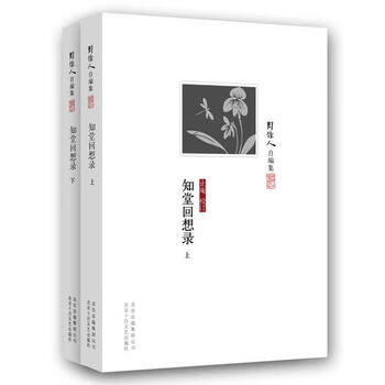 知堂回想录（上下）新 周作人
