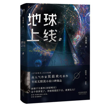 地球上线2 莫晨欢 天津人民出版社 青春文学