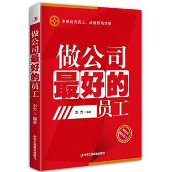 做公司好的员工